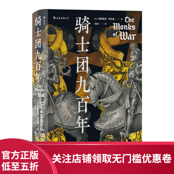 后浪官方正版 骑士团九百年 汗青堂丛书091 介绍了各大骑士团的组织结构和标志 欧洲史军事史书籍