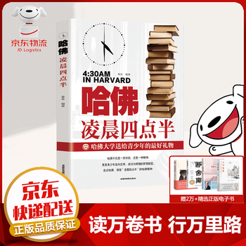 【9.9抢购】哈佛凌晨四点半 哈佛大学送给青少年的好礼物 励志成功书籍