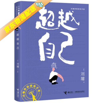 【正版图书】自己 刘墉青春修炼手册 [美]刘墉 著 接力出版社