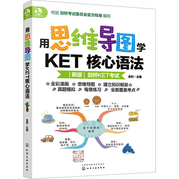 用思维导图学KET核心语法 新版 金利 编 书籍