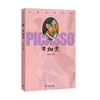 走进艺术大师 毕加索