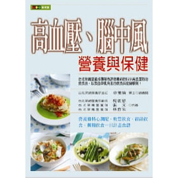 现货台版 高血压脑中风营养与保健 了解高血压的管理饮食策略脑中风复健原则疾病百科知识大