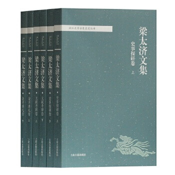 梁太济文集 梁太济 9787532587315 上海古籍出版社