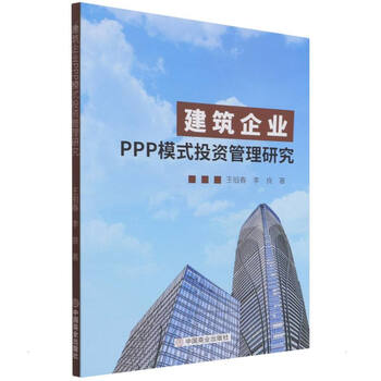 建筑企业PPP模式投资管理研究