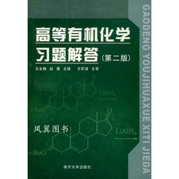 高等有机化学习题解答 王永梅主编 南开大学出版社