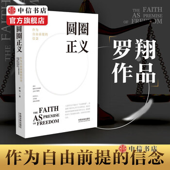 圆圈正义 作为自由前提的信念 罗翔著 刑法通识 b站刑法小王子 法律文化法治 中信书店