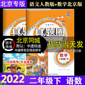 【北京版】真题圈二年级下册语文人教版+数学北京版真题卷 北京真卷小学考试真卷三步练真题卷2年级下册真题试卷单元练