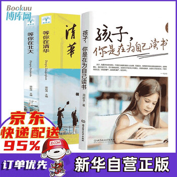 孩子为你自己读书等你在清华北大巴菲特给儿女一生的忠告洛克菲勒写给儿子的38封信我会独立思考 孩子你是在为自己读书3册