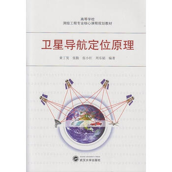 【官方授权 正版书籍】卫星导航定位原理高等学校测绘工程专业核心课程规划教材黄丁发等编著武汉大学出版社 正版图书绘本