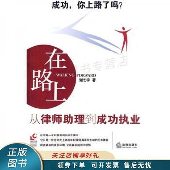 在路上：从律师助理到成功执业 谢长宇