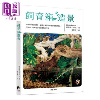 饲育箱造景 港台原版 菲利浦 玻瑟 晨星出版社