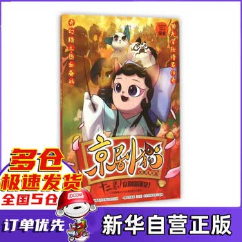 京剧猫故事连环画(十二宗京剧猫课堂)