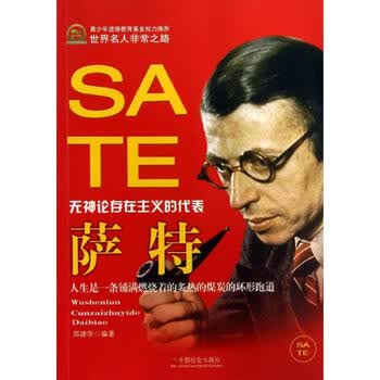 萨特 邢建华 著作 外国名人传记名人名言 
