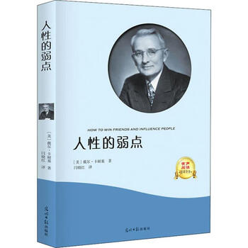 人性的弱点 (美)戴尔·卡耐基(Dale Carnegie) 著 成功学