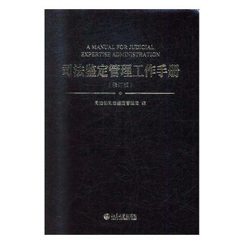 司法鉴定管理工作手册 法律 *司法鉴定管理局编 北京大学出版社 9787301264355