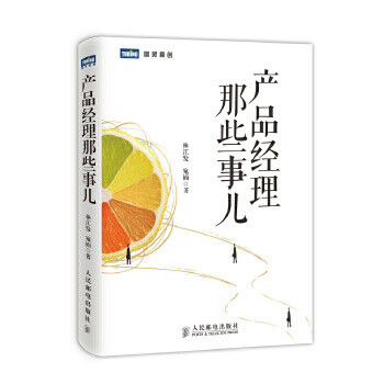 产品经理那些事儿