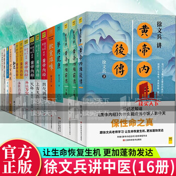 徐文兵12册徐文兵讲黄帝内经前传2册+知己+梦与健康+饮食滋味+字里藏医+黄帝内经说什么6册套装k