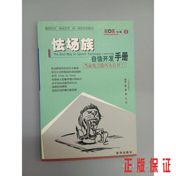 保证正版  可开发票！！怯场族自信开发手册