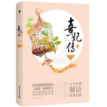 熹妃传-贰 解语 著【正版书】