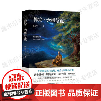禅宗.六祖慧能