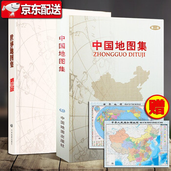 中国地图集第二版+世界地图集第三版【精装】【赠中国地图+世界地图】 中国北斗图书