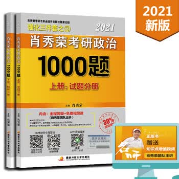 2021肖秀荣考研政治1000题 上册 试题分册 专著 肖秀荣主编 2021 xiao xiu ro