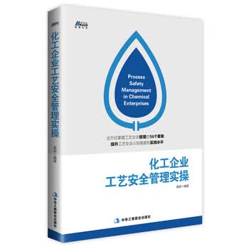 正版书籍 化工企业工艺安全管理实操 看上市公司如何做安全管理 黄娜 全方位掌握工艺安全管理的14个