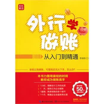 外行学做账-从入门到精通【正版图书】