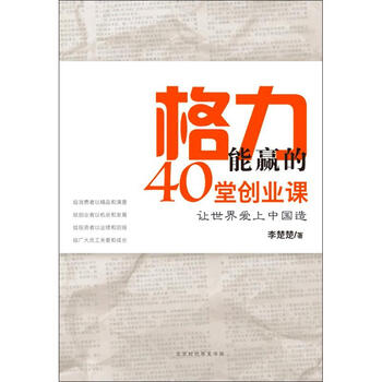 格力能赢的40堂创业课李楚楚 著 