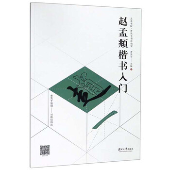 赵孟頫楷书入门