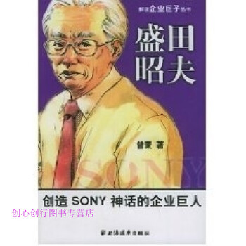 盛田昭夫 创造SONY神话的企业巨人 曾蒙