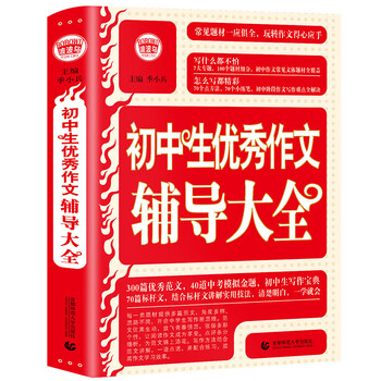 一套解决中学生作文初中生作文辅导大全季小兵