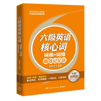 六级英语核心词(词根+词缀高效记忆法全新升级版)