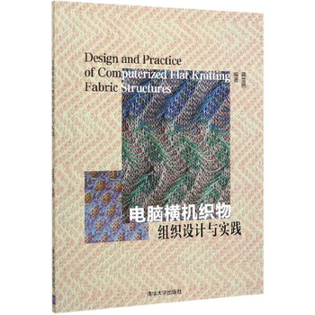 电脑横机织物组织设计与实践