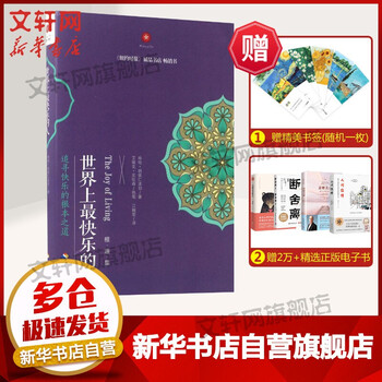 【自选+赠书签电子书】世界上最快乐的人 根道果的智慧 明就仁波切禅修的方法 佛教佛学初学者入门 正能量人生态度 佛教信仰你暖心励志心灵修养 新华文轩网旗舰店 世界上最快乐的人 定价39.8