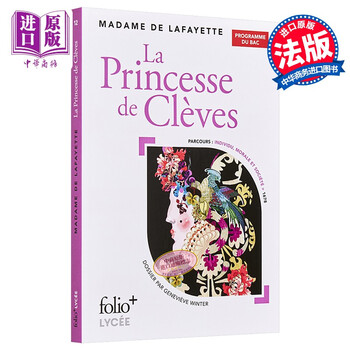 法文版法国高中会考2020系列：克莱芙王妃 法文原版La Princesse de Cleves