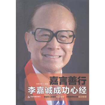 嘉言善行-李嘉*心经 励志* 鸿儒* 中国书籍出版社 9787506854450