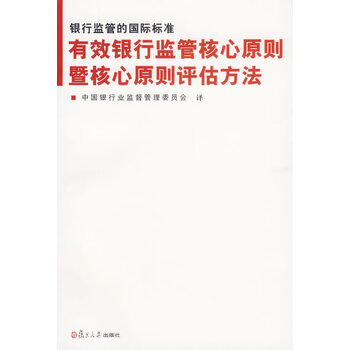 银行监管的国际标准 中国银行业监督管理委员会 复旦大学出版社