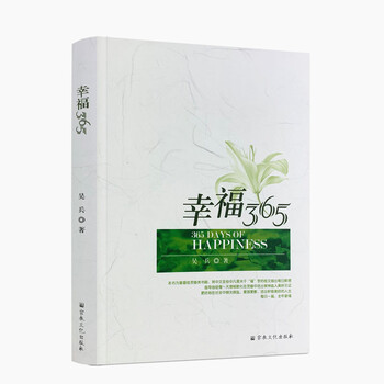 包邮正版 幸福365 吴兵著 基督徒灵修类书籍 灵修散文集 全书365篇