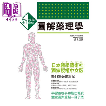 新快学图解药理学 港台原版 铃木正彦 三悦文化 医疗常识