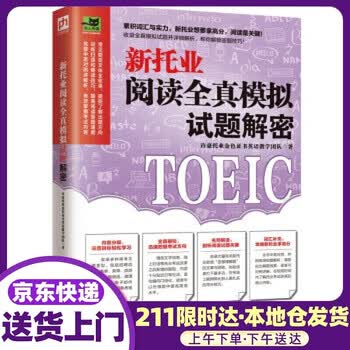 新托业阅读全真模拟试题解密  模拟试题积累实力，新托业阅读轻松拿高分！ 许豪托业金色证书英语教学团队
