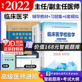 备考2022 协和临床医学检验学高级教程教材+习题集+模拟试卷 副高级医师 共3本 副主任/主任医师职称考试用书