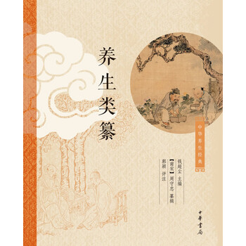 养生类纂