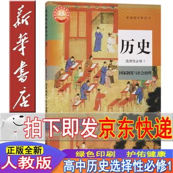 新华书店2022新版人教版历史选择性必修1国家制度与社会治理历史教材课本普通高中教科书人民教育出版历史书选修一历史选修1人教部编版正版