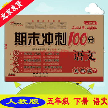 2022春期末冲刺100分五年级下册语文人教版RJ小学生5年级单元期中期末试卷五年级下册试卷同步课本练习小学语文试卷期末真题试卷