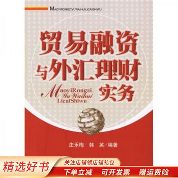 贸易融资与外汇理财实务 庄乐梅