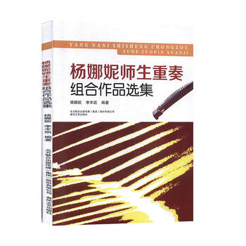 杨娜妮师生—重奏·组合作品选集 音乐 杨娜妮，李丰凯编著 春风文艺出版社