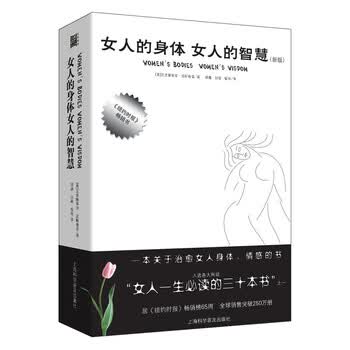 女人的身体  女人的智慧(新版)