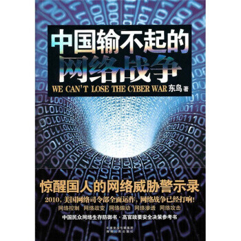中国输不起的网络战争