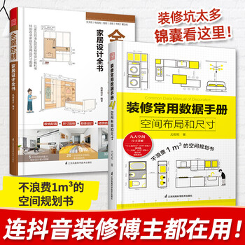 室内设计装修书籍 全屋定制家居设计全书+装修常用数据手册 抖音博主都在看的书籍 全面理解全屋定